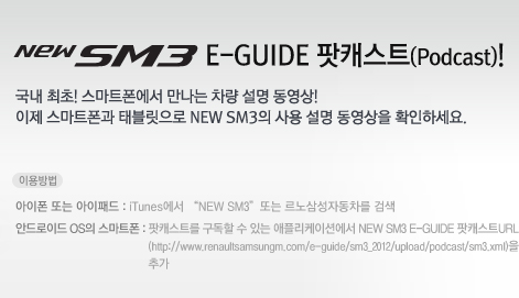 르노삼성자동차 New SM3 e-guide