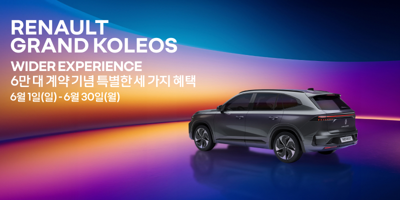 이벤트 상세 | WIDER EXPERIENCE | renault.co.kr