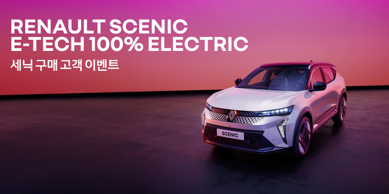 이벤트 상세 | 세닉 사전 예약 이벤트 | renault.co.kr
